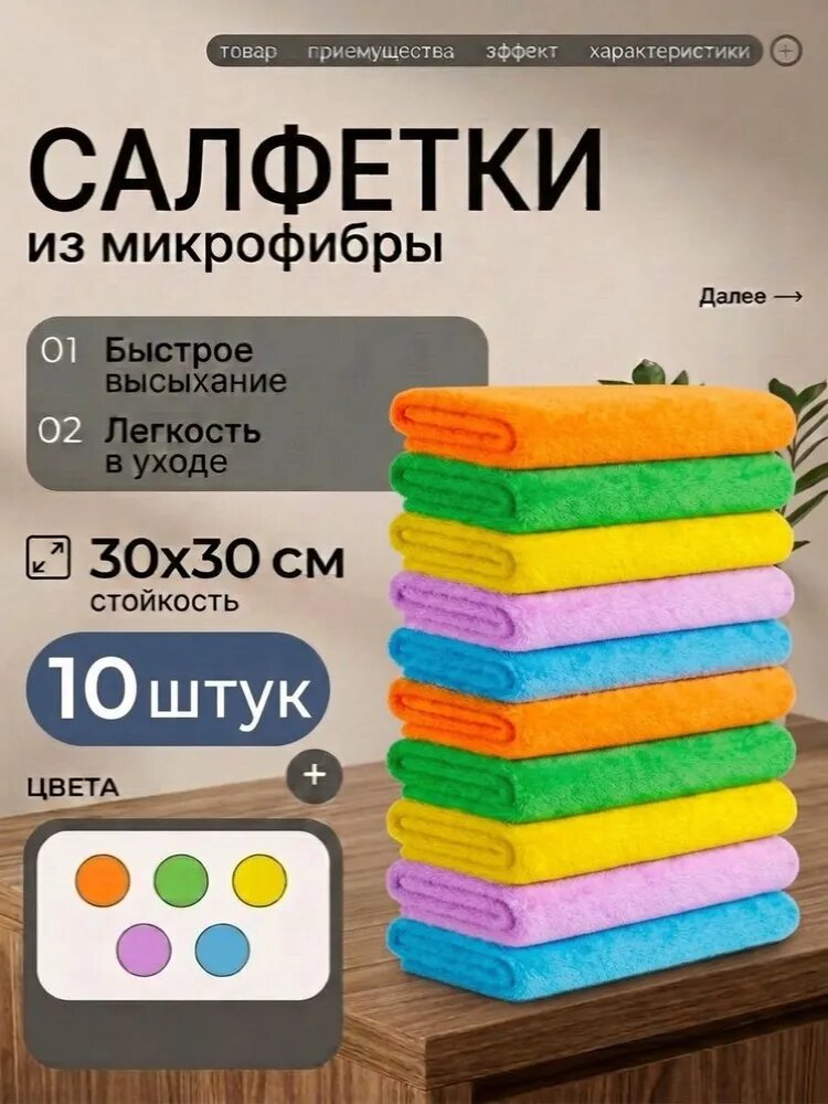 Салфетка из микрофибры SIEP, 10 шт, 30х30 см, тряпка для уборки, универсальные тряпочки