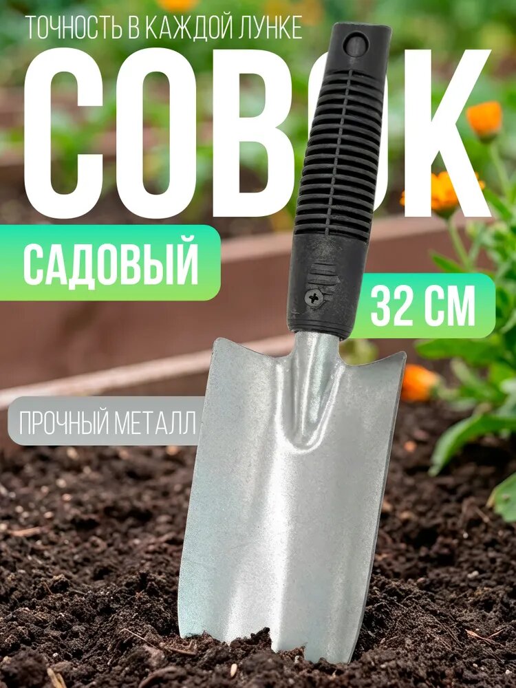 Совок садовый посадочный / лопатка садовая , металлический , 32 см
