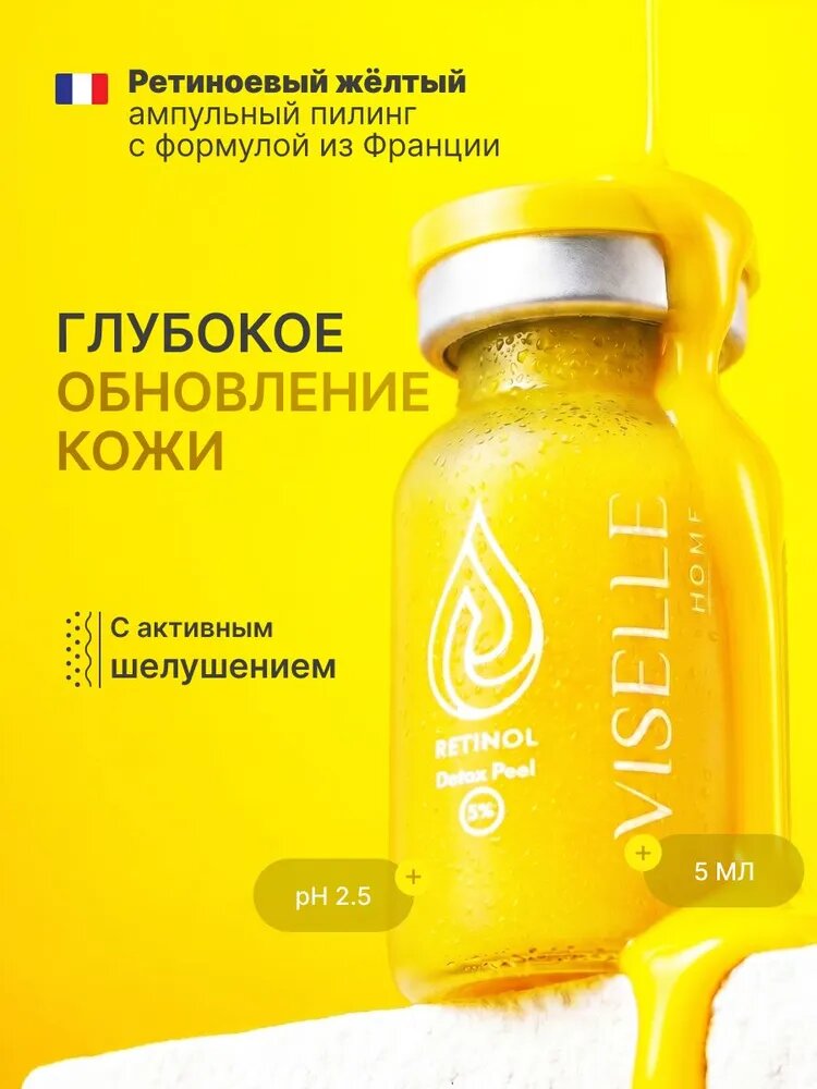 Ретиноевый желтый пилинг VISELLE Retinol Detox Peel 5% c комплексом DETOXONDRIA