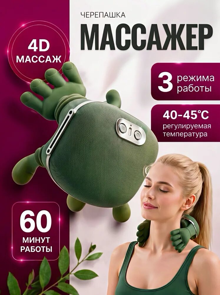 Массажер для шеи и плеч портативный Черепашка