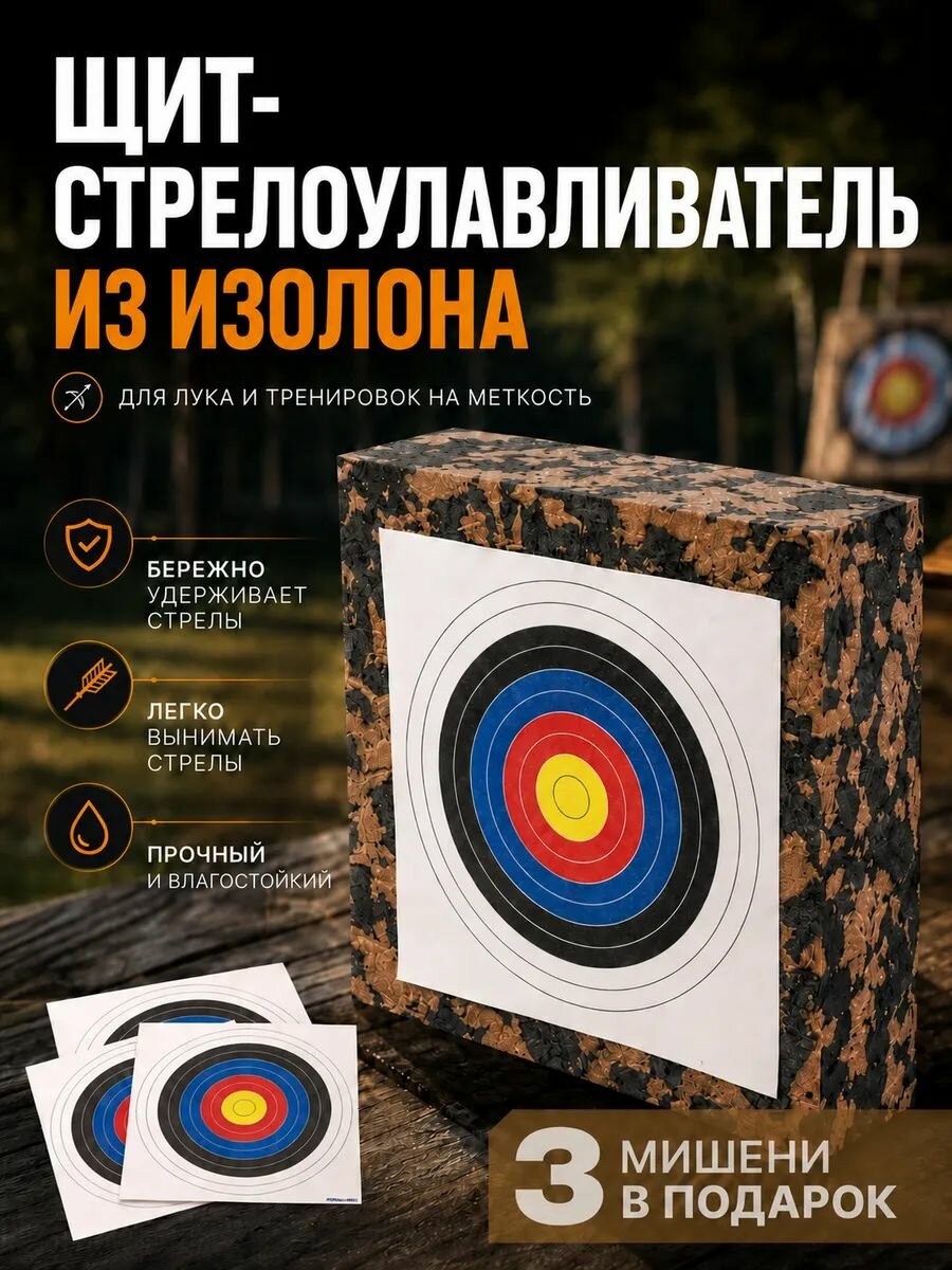 Щит-мишень стрелоулавливатель, изолон-блок