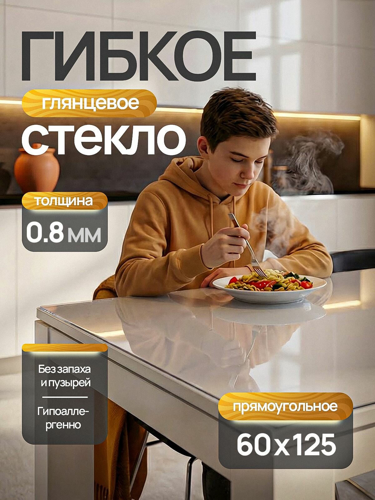 Гибкое жидкое стекло на стол ДомУмка 125х60 см, скатерть на стол клеенка, 0,8 мм