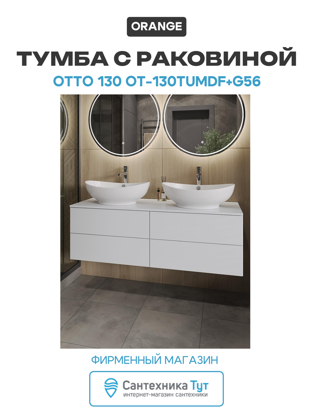 Тумба с раковиной Orange Otto 130 Ot-130TuMDF G56 Белая