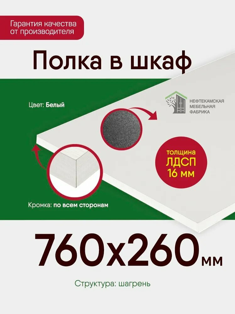 Мебельная полка ЛДСП 16 мм 76.5 на 26.0 см (765 на 260 мм) щит для кухни офиса с кромкой