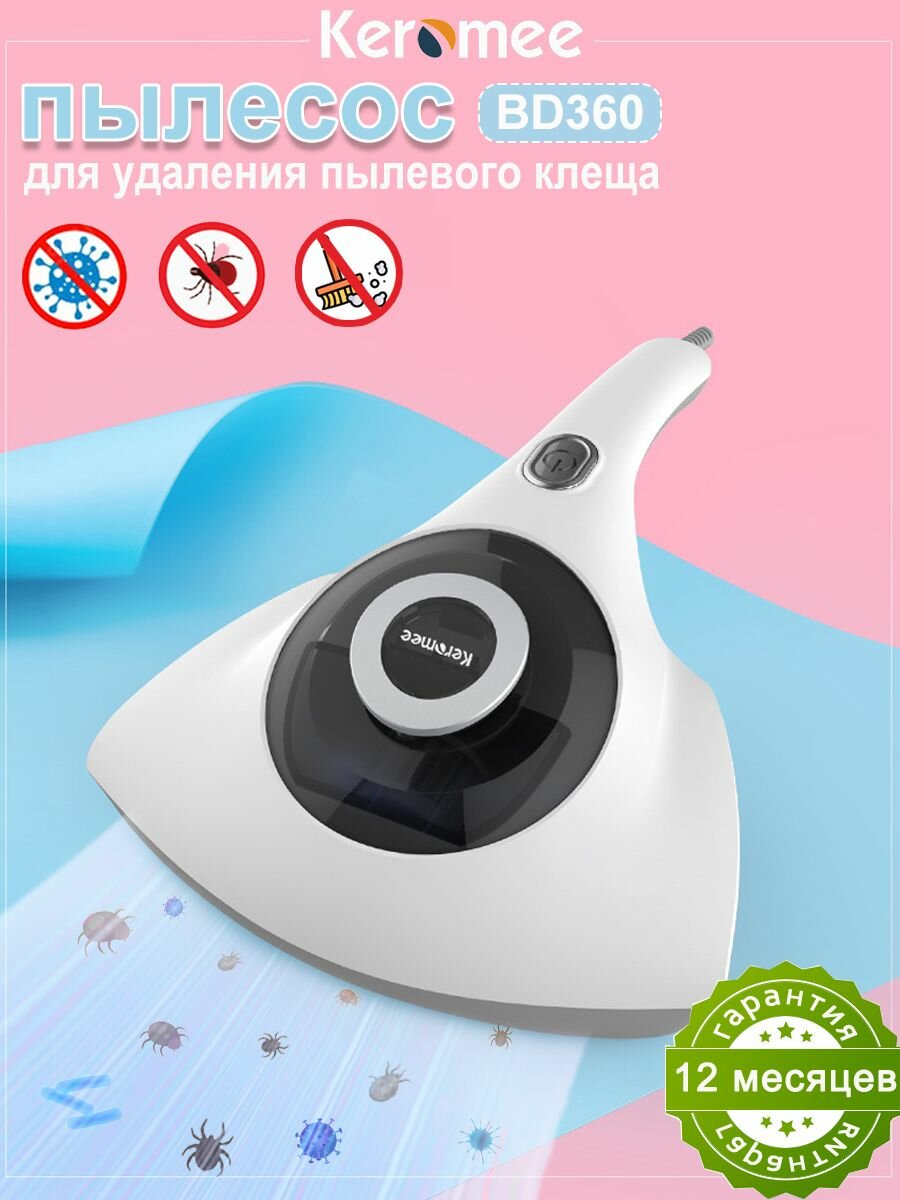 Пылесос keromee BD-360, для удаления пылевых клещей, ручной, контейнерный, белый