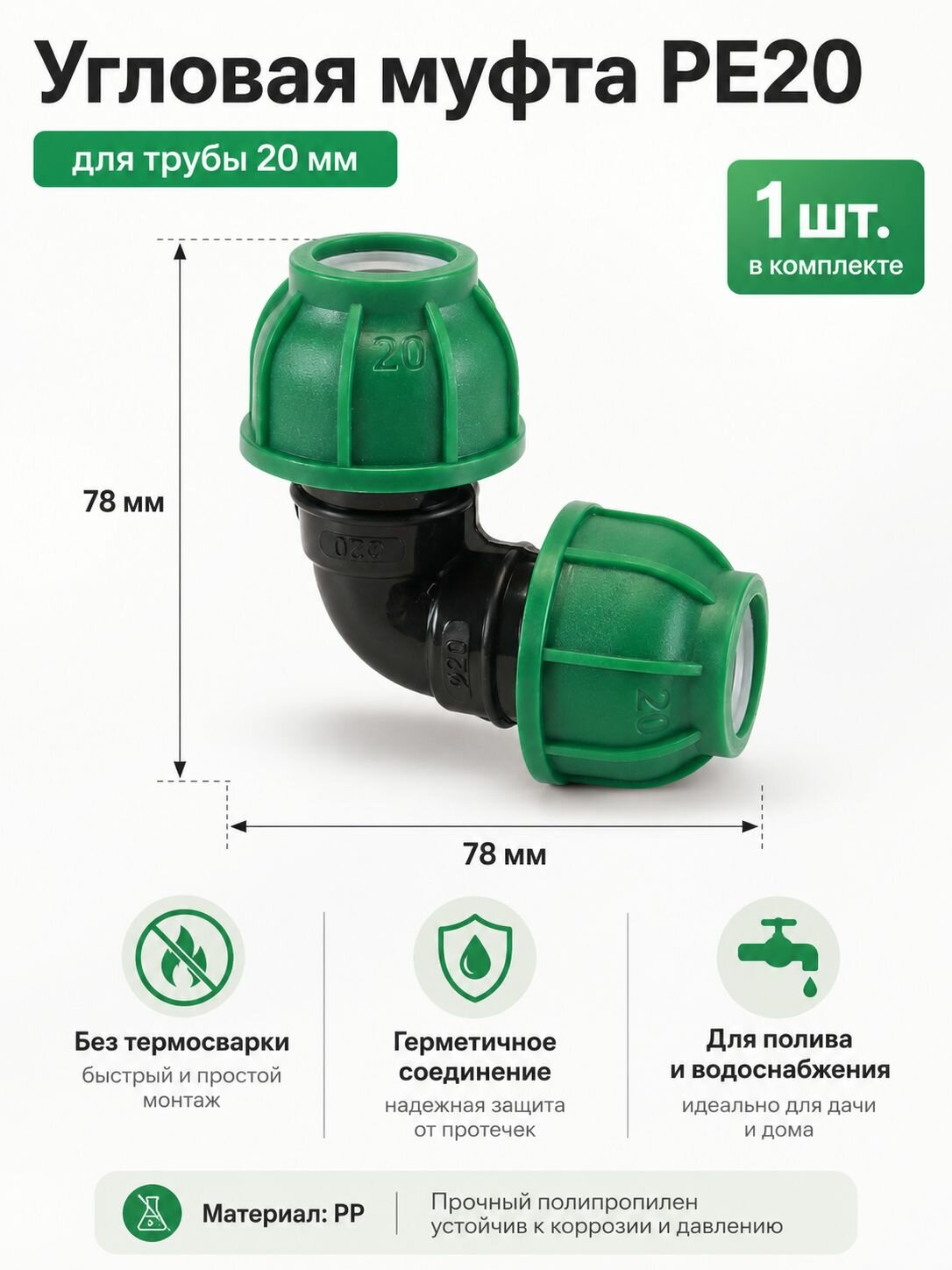 Прямая угловая муфта PE20 20 мм для труб PE/PPR/PVC надежное соединение, 1 шт.