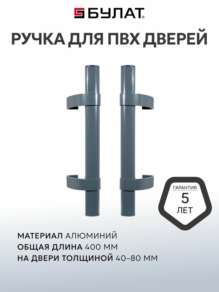 Ручка скоба для пвх дверей большая булат РС-03.400.7016 антрацит