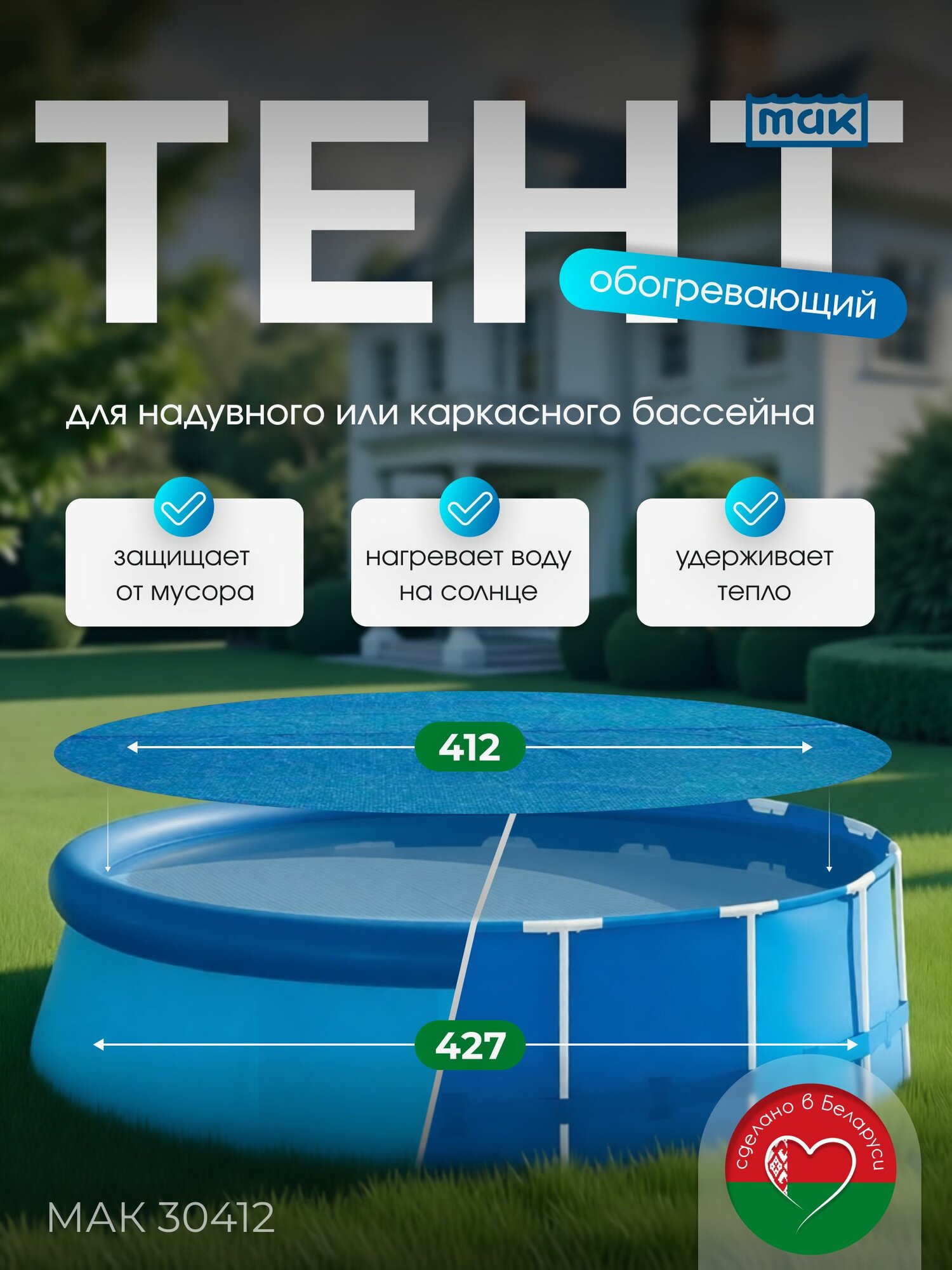 Обогревающий тент для надувных и каркасных бассейнов диаметром 427 см МАК 30412
