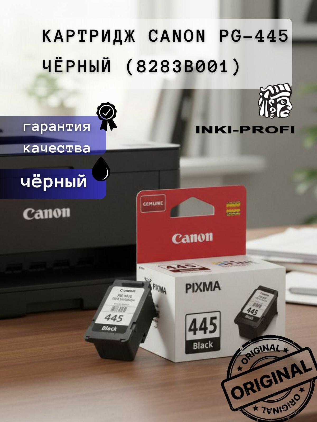 Картридж Canon PG-445 черный (8283B001), для струйного принтера