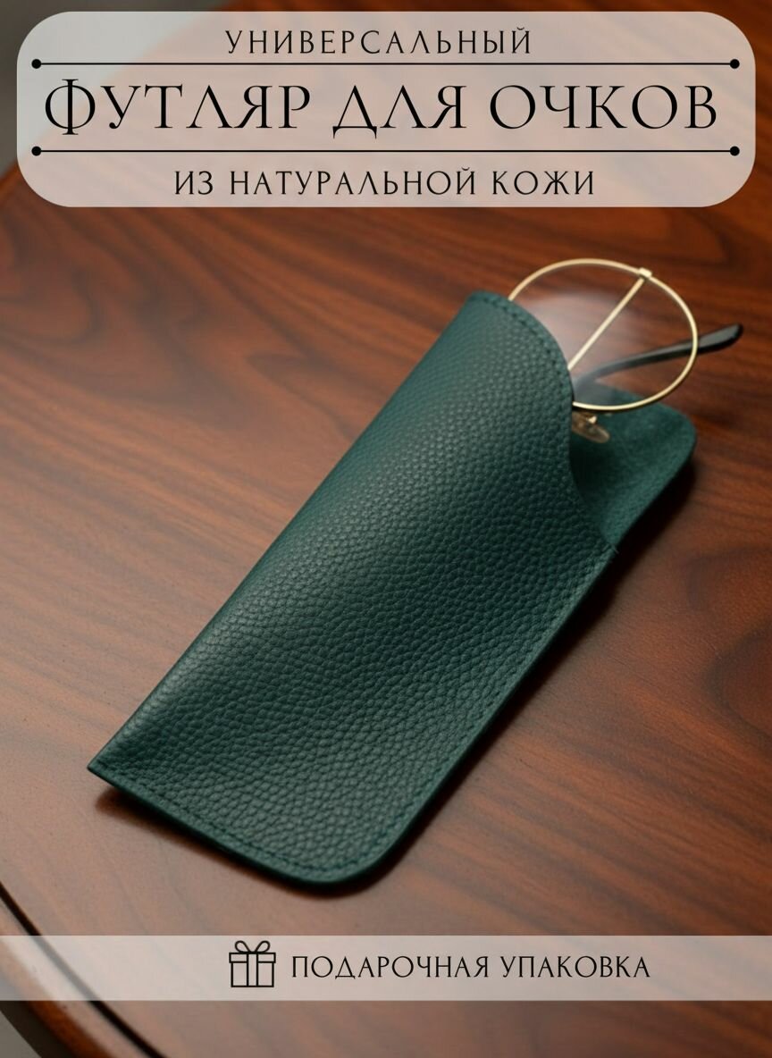 Чехол для очков кожаный