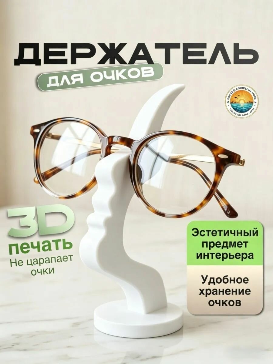 Подставка для очков