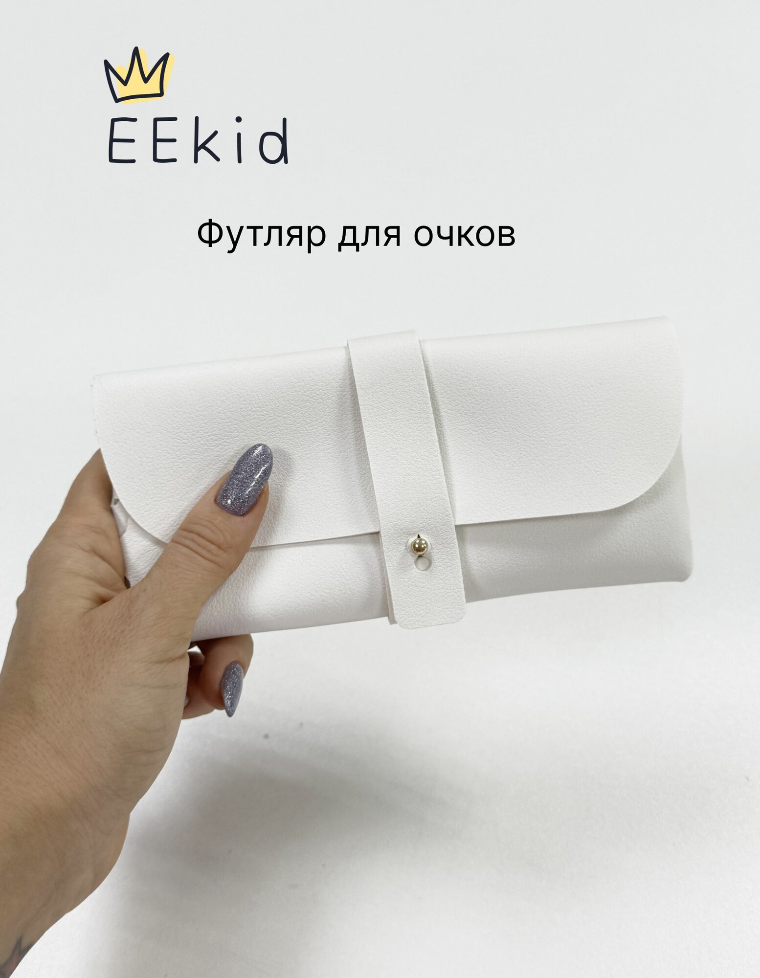 Чехол для очков белый из эко-кожи. Универсальный футляр для очков - очешник кожанный