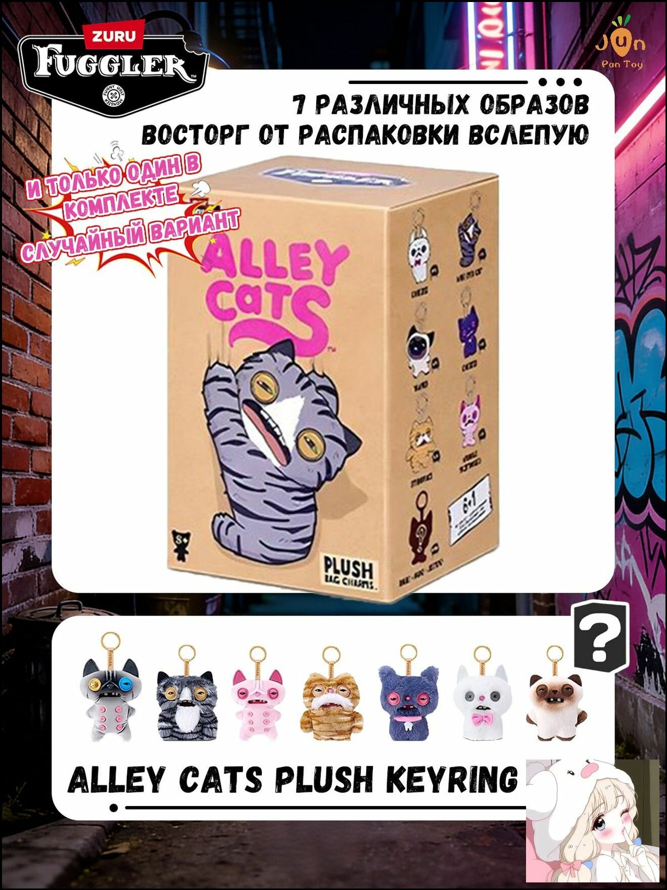 Spin Master Fuggler Alley Cats Plush Keyring / Детская игрушка-сюрприз фуглер с загадочным плюшевым брелоком-котёнком, 12 см. Подходит в качестве коллекционного подарка.