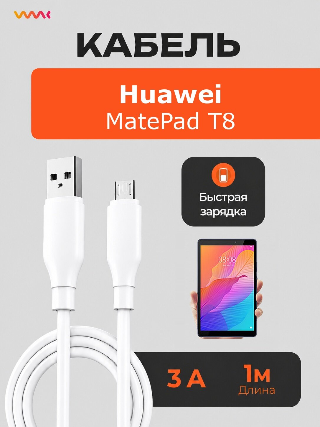 Кабель для планшета Huawei MatePad T8 быстрая зарядка microUSB