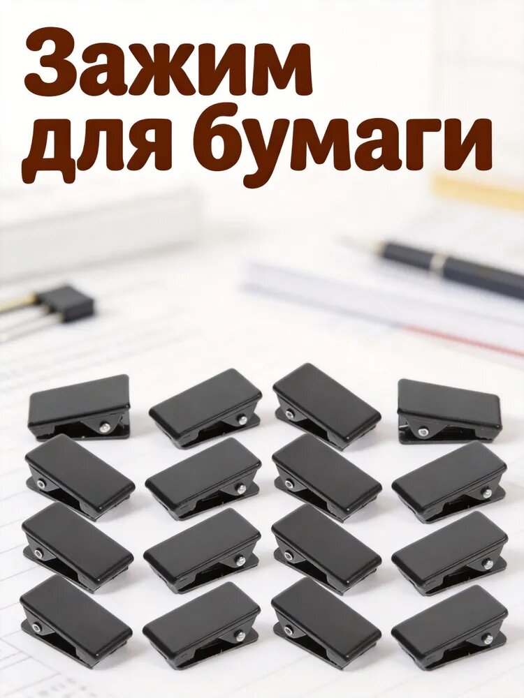 Зажим для бумаги 12.91 мм