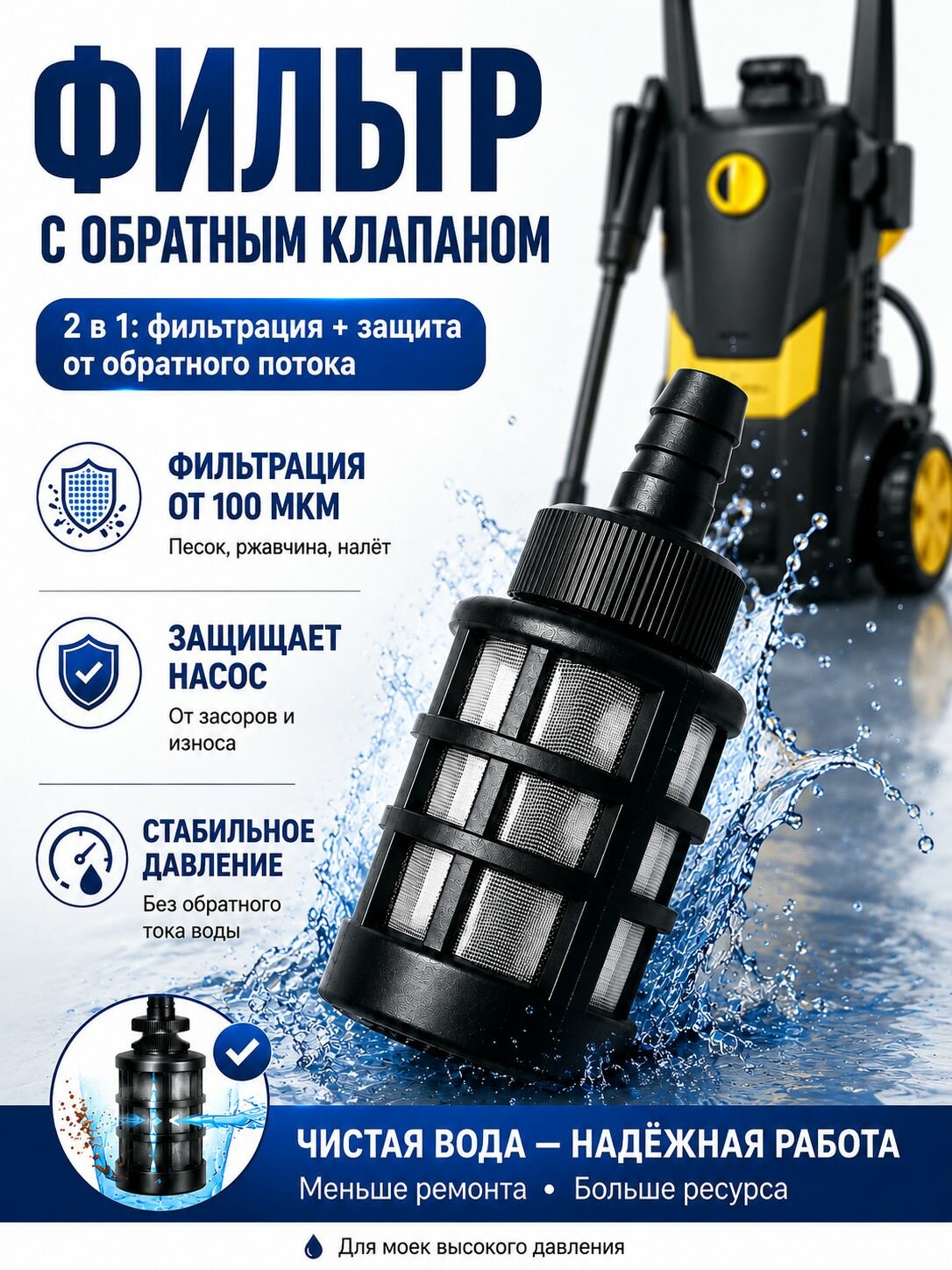 Аксессуар для минимоек-фильтр с обратным клапаном для воды