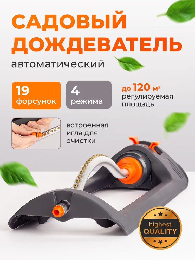 Поливалка для газона, разбрызгиватель для полива, дождеватель,19 форсунок, 4 режима, площадь 120 кв. м.