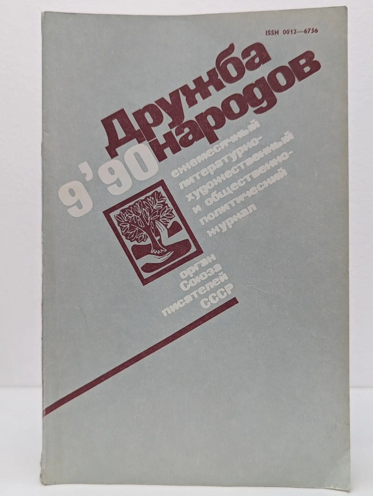 Дружба народов. Выпуск № 9/1990 Баруздин Сергей Алексеевич (ред.) 1990