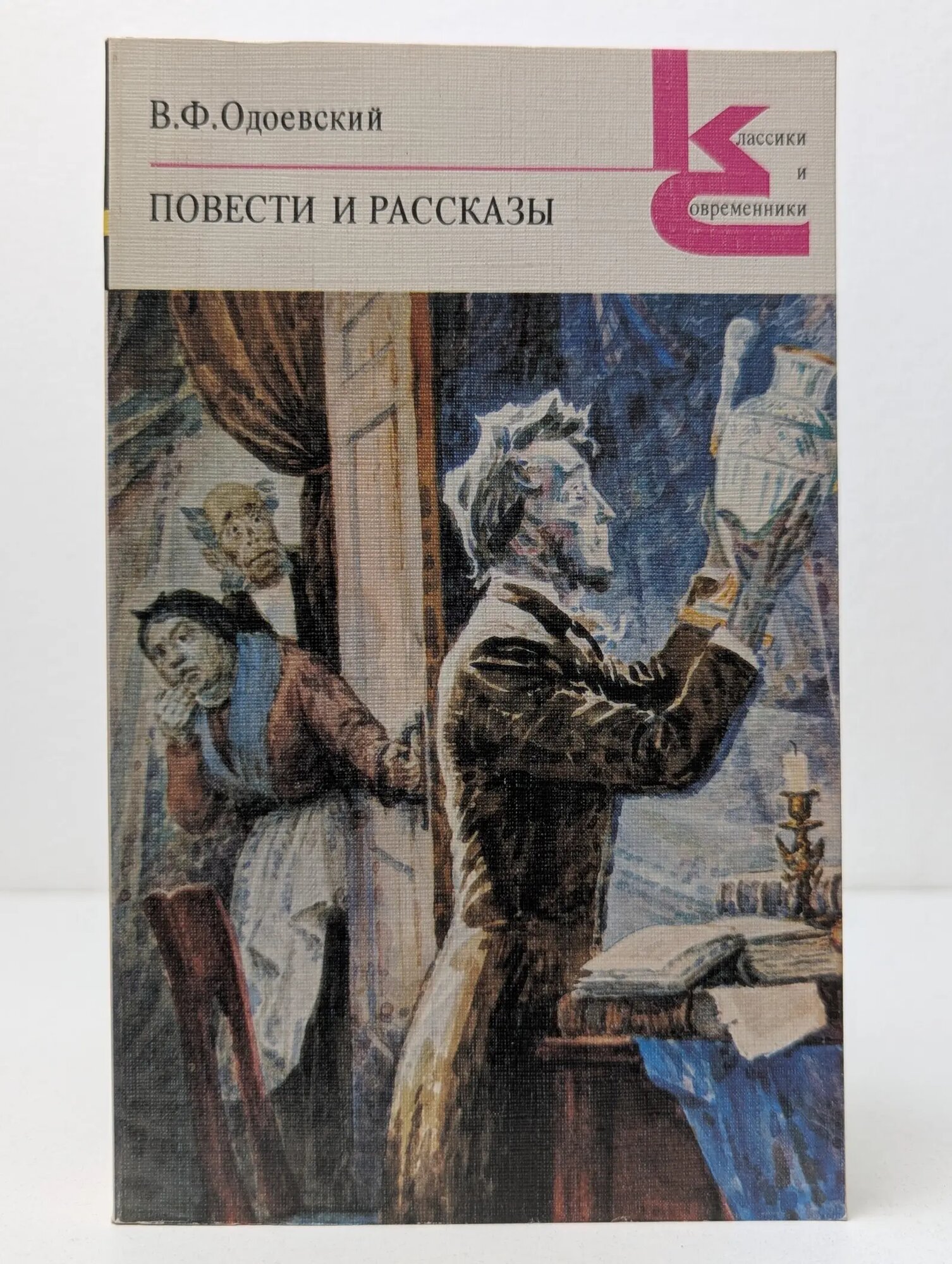 Классики и современники. В. Ф. Одоевский. Повести и рассказы Одоевский Владимир Федорович 1988