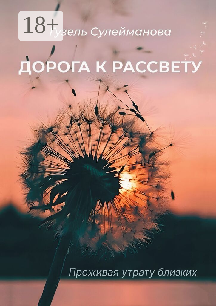 Дорога к рассвету