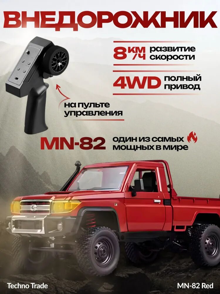 Радиоуправляемая полноприводная машинка пикап для хобби MN82, красный