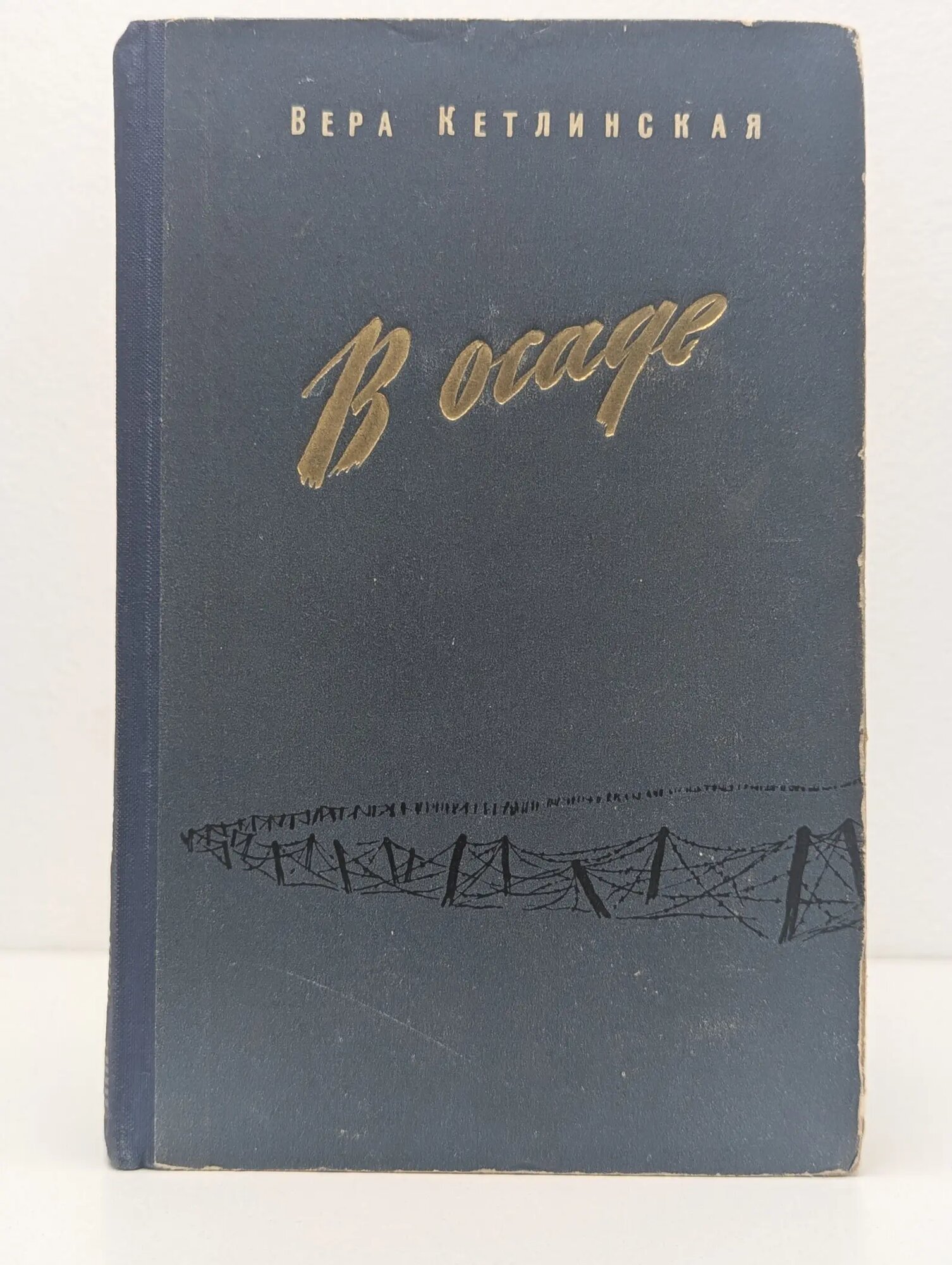 В осаде Кетлинская Вера Казимировна 1956