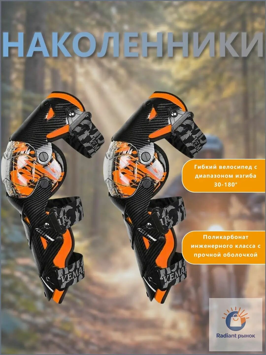 Vemar Защита колен, цвет: оранжевый