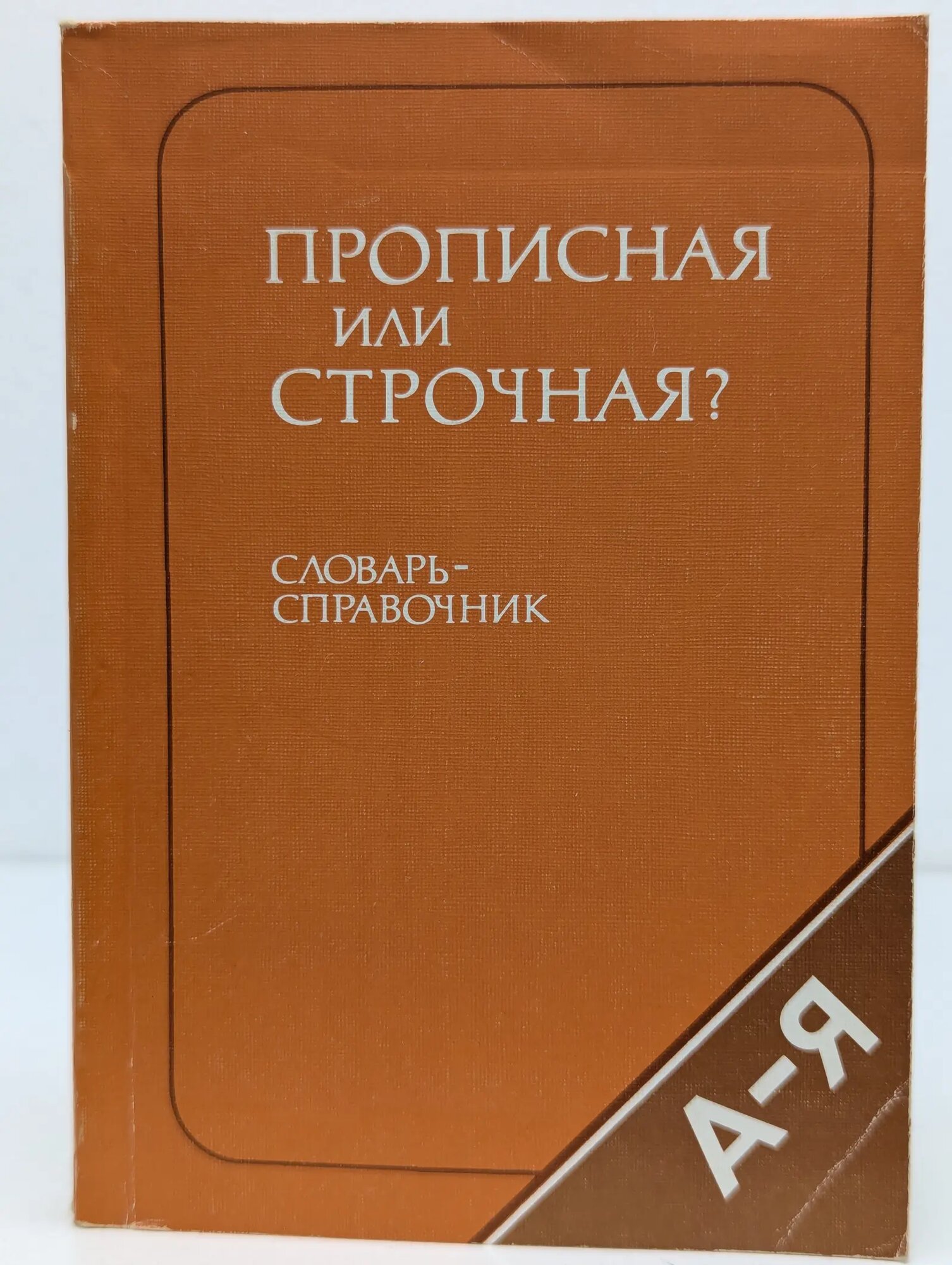 Прописная или строчная? Словарь-справочник Розенталь Дитмар Эльяшевич 1989