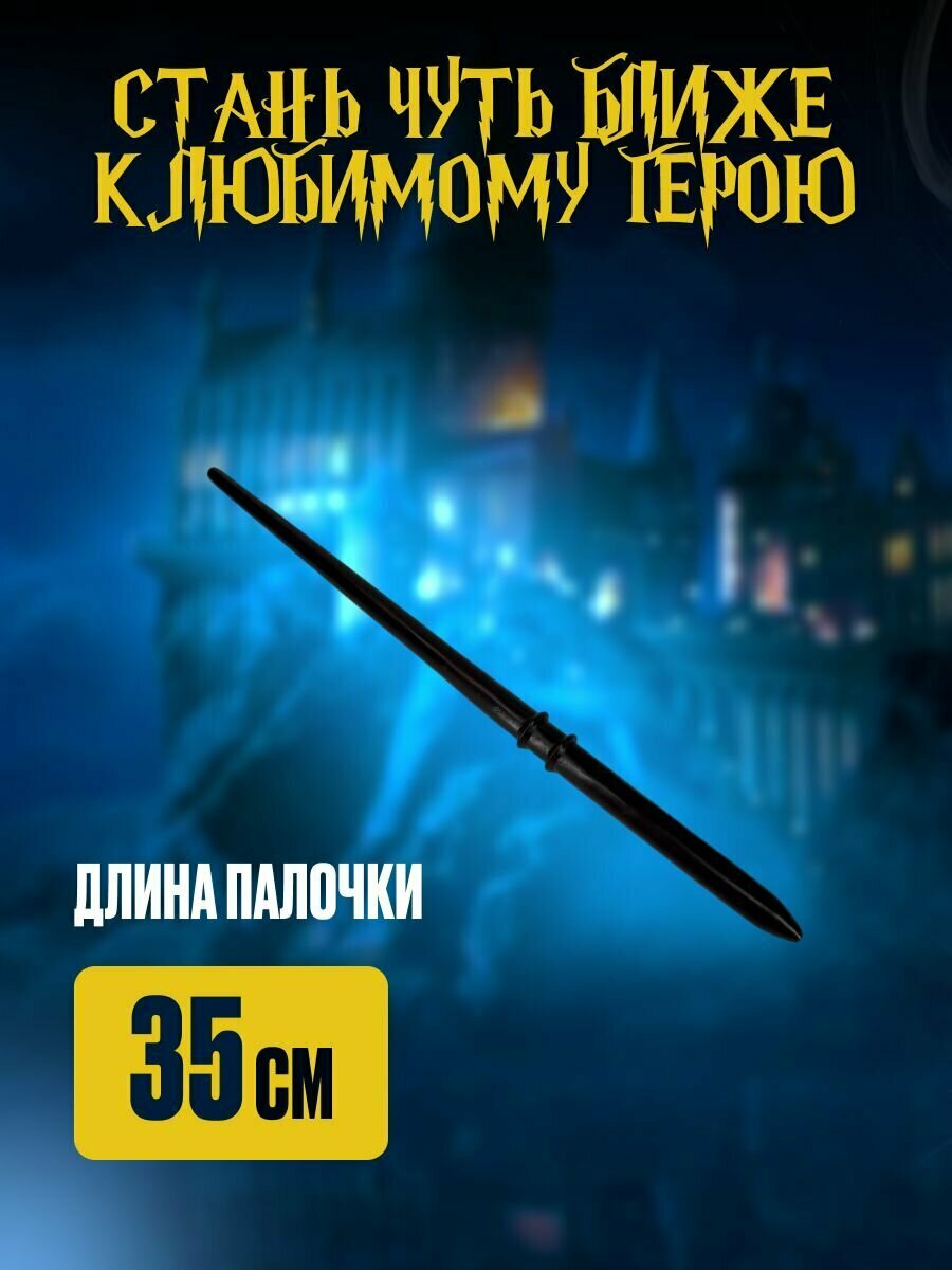Волшебная палочка | Матово-чёрная | Пластик | 35 см | В подарочной коробке