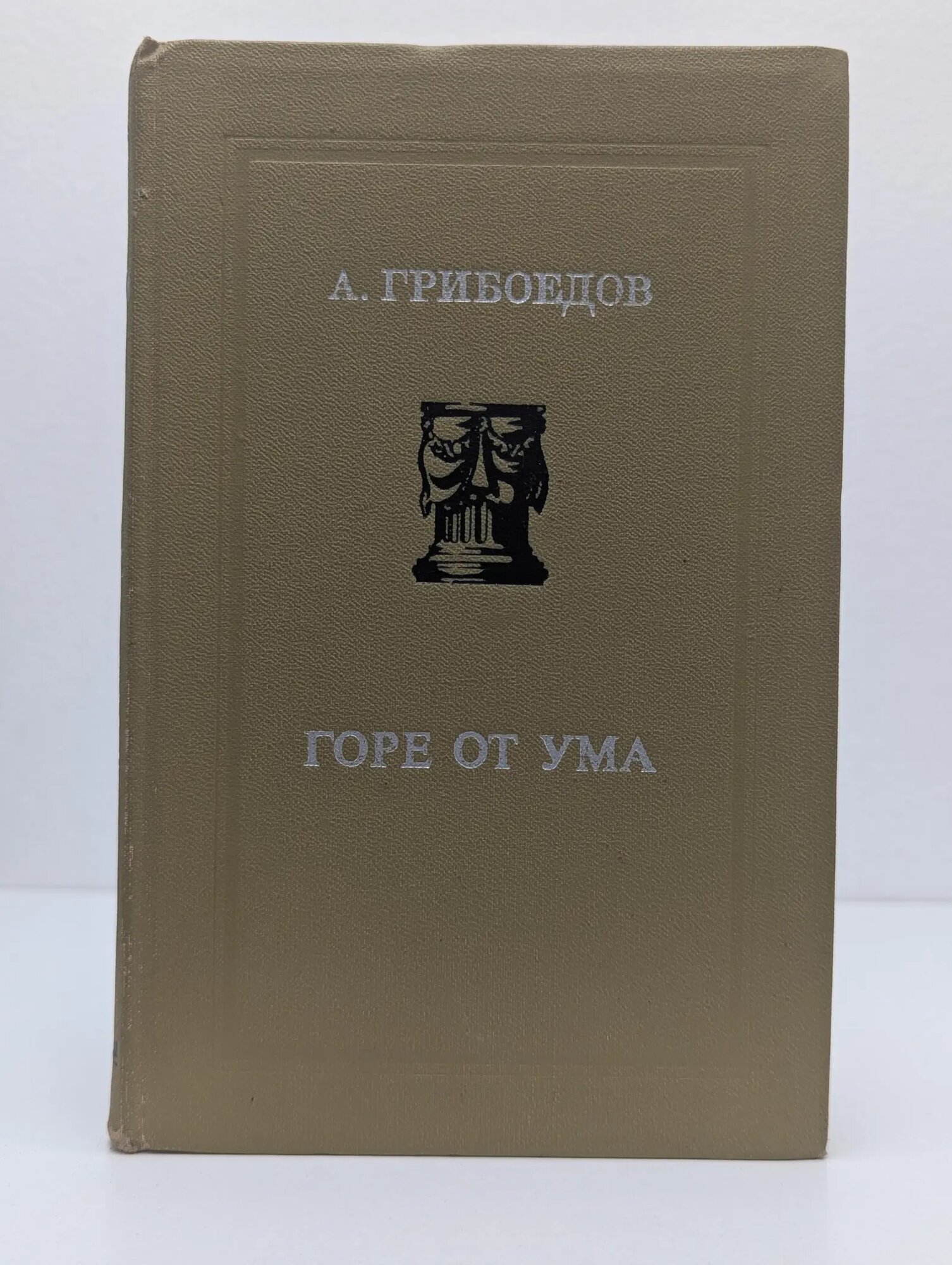 Школьная библиотека. Горе от ума Грибоедов Александр Сергеевич 1977