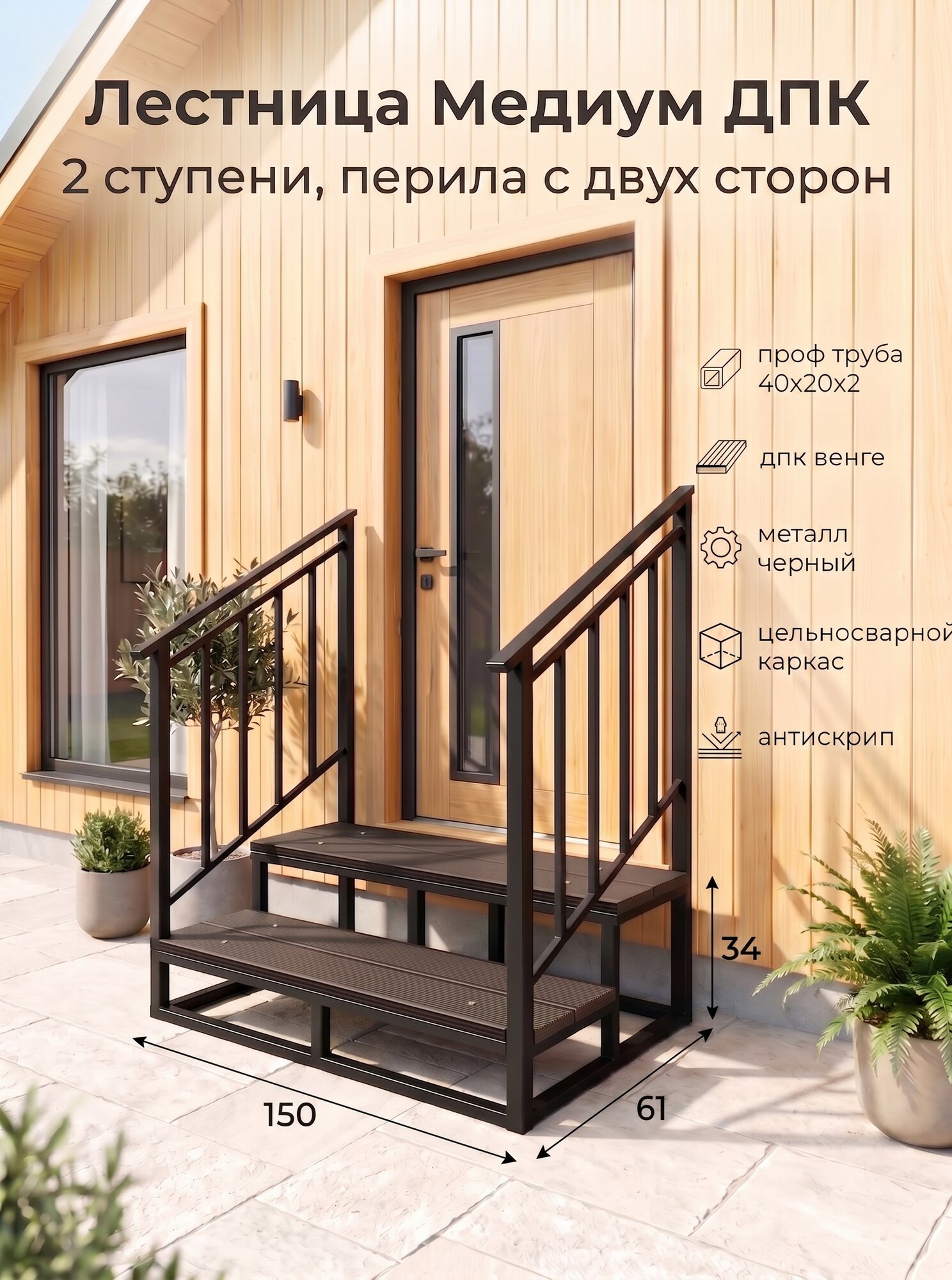 Крыльцо Медиум 2 ступени из ДПК, венге, С перилами, ZN, ширина 150 см, ступени по 170х305 мм, готовая