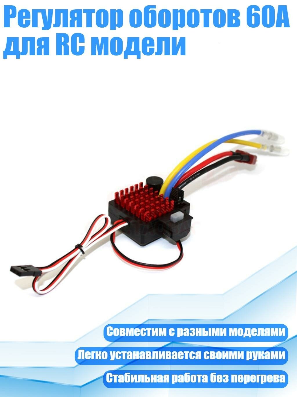 Регулятор оборотов 60A для RC модели