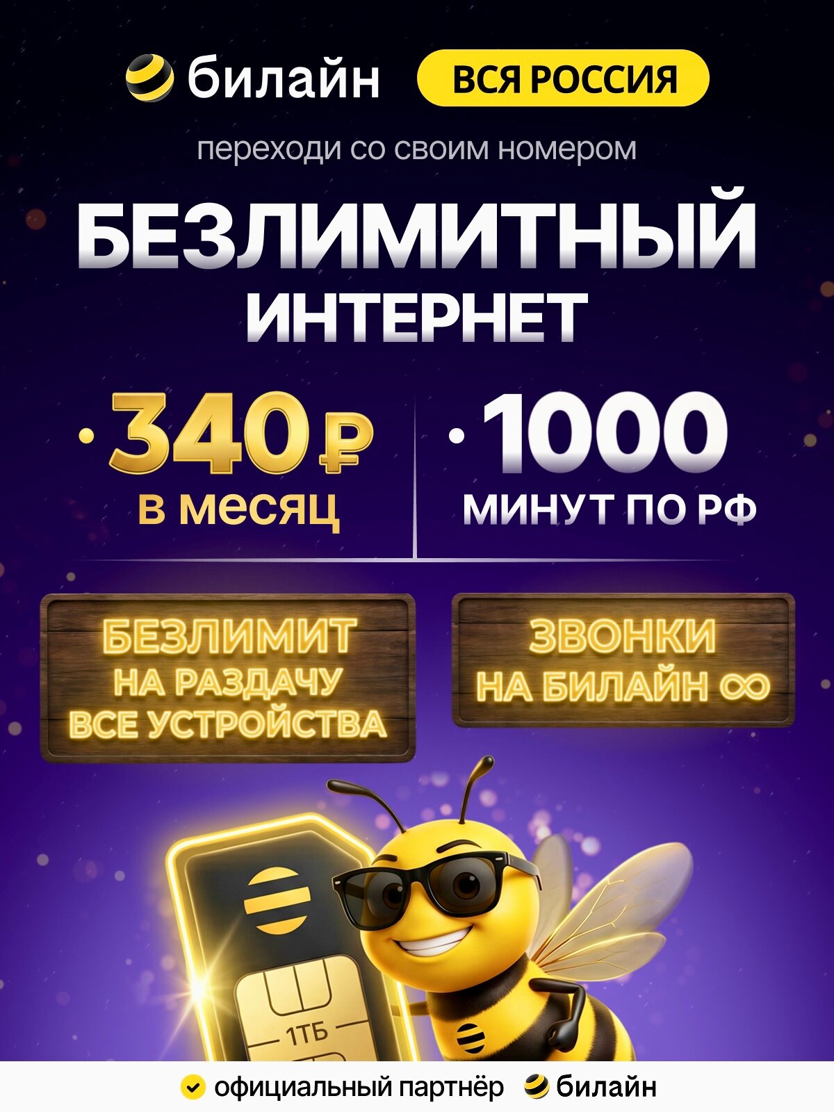 Билайн Сим карта билайн по всей России, безлимитный интернет, 340 руб в мес,1000 минут, безлимит на билайн по России.