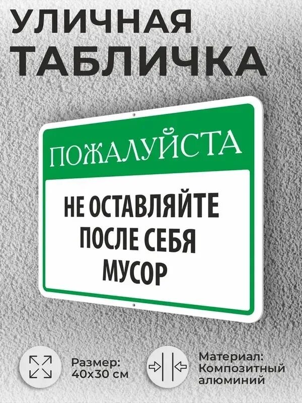 Уличная табличка Пожалуйста Не оставляйте после себя мусор