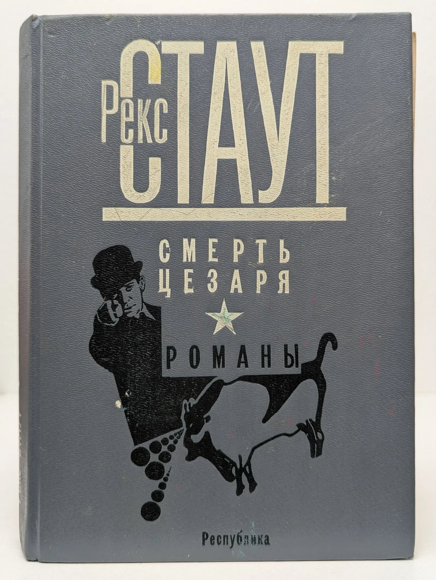 Смерть цезаря. Сборник Стаут Рекс Тодхантер 1993