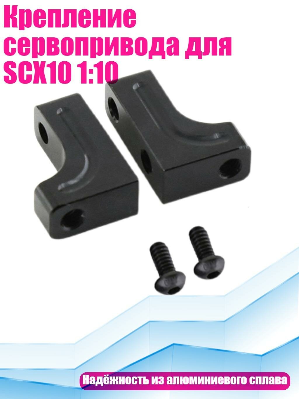 Крепление сервопривода для SCX10 1:10