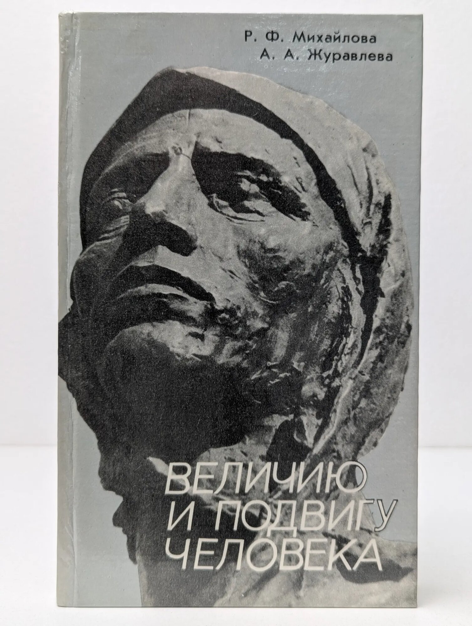 Величию и подвигу человека Журавлева Анта Антоновна, Михайлова Рэмма Федоровна 1983