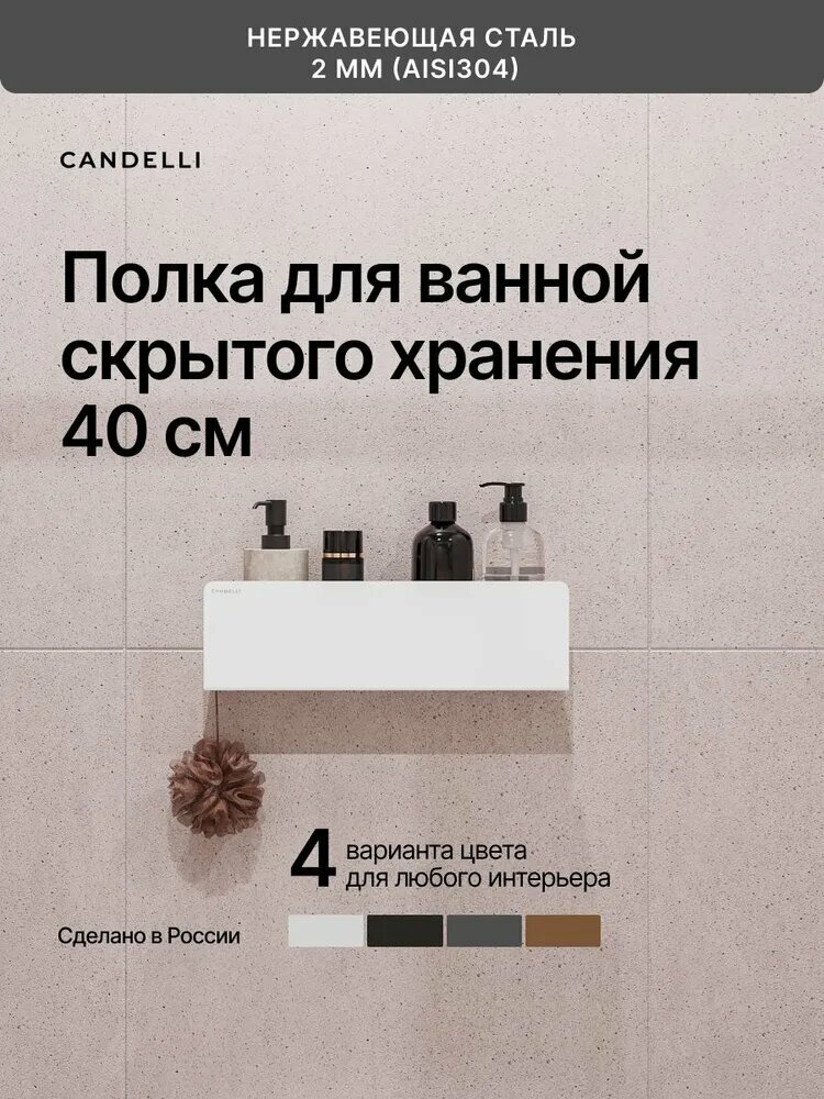 Полка для ванной CANDELLI (Канделли) 40 см Белая 2 мм