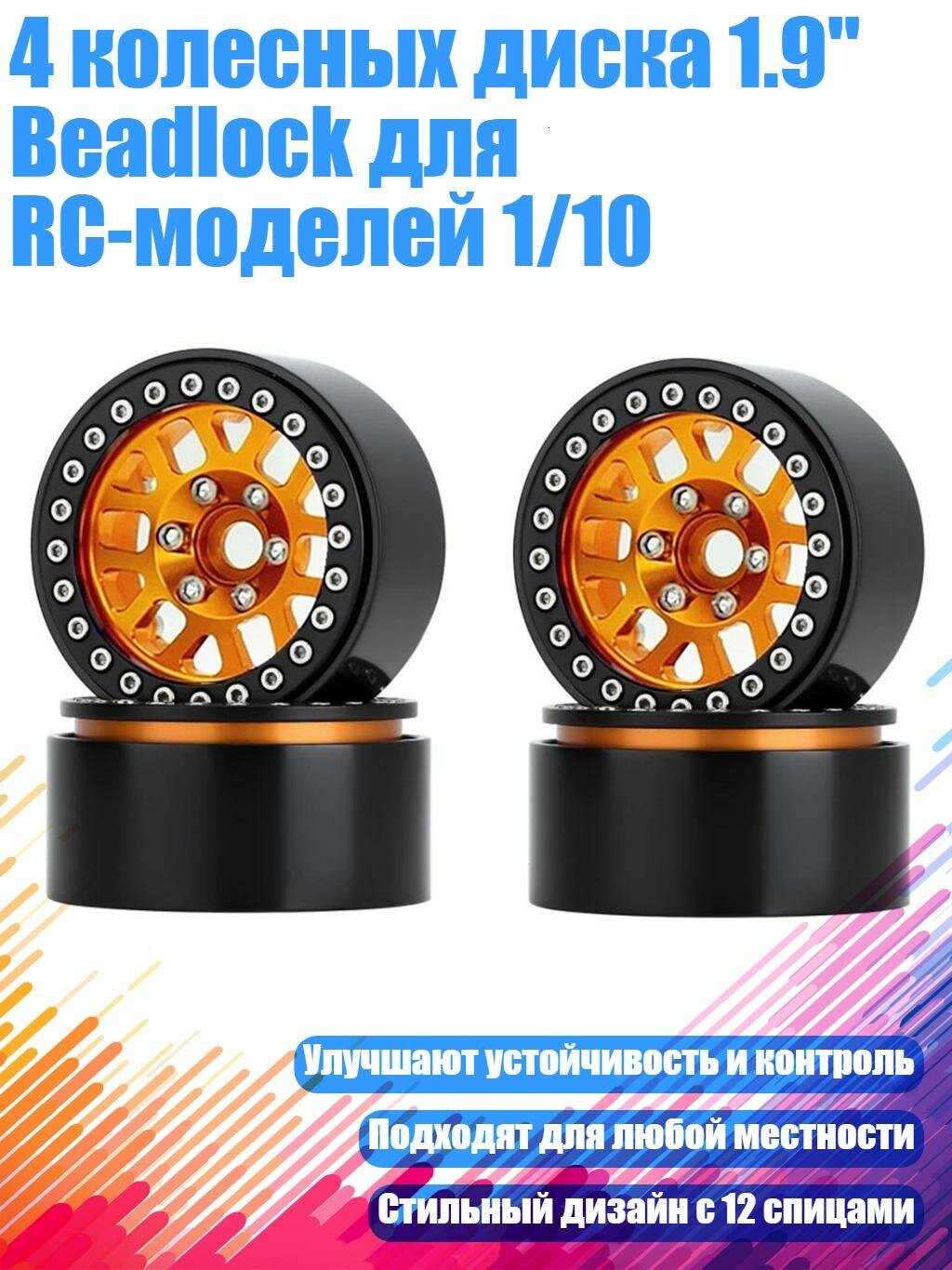 4 колесных диска 1.9' Beadlock для RC-моделей 1/10, черное золото