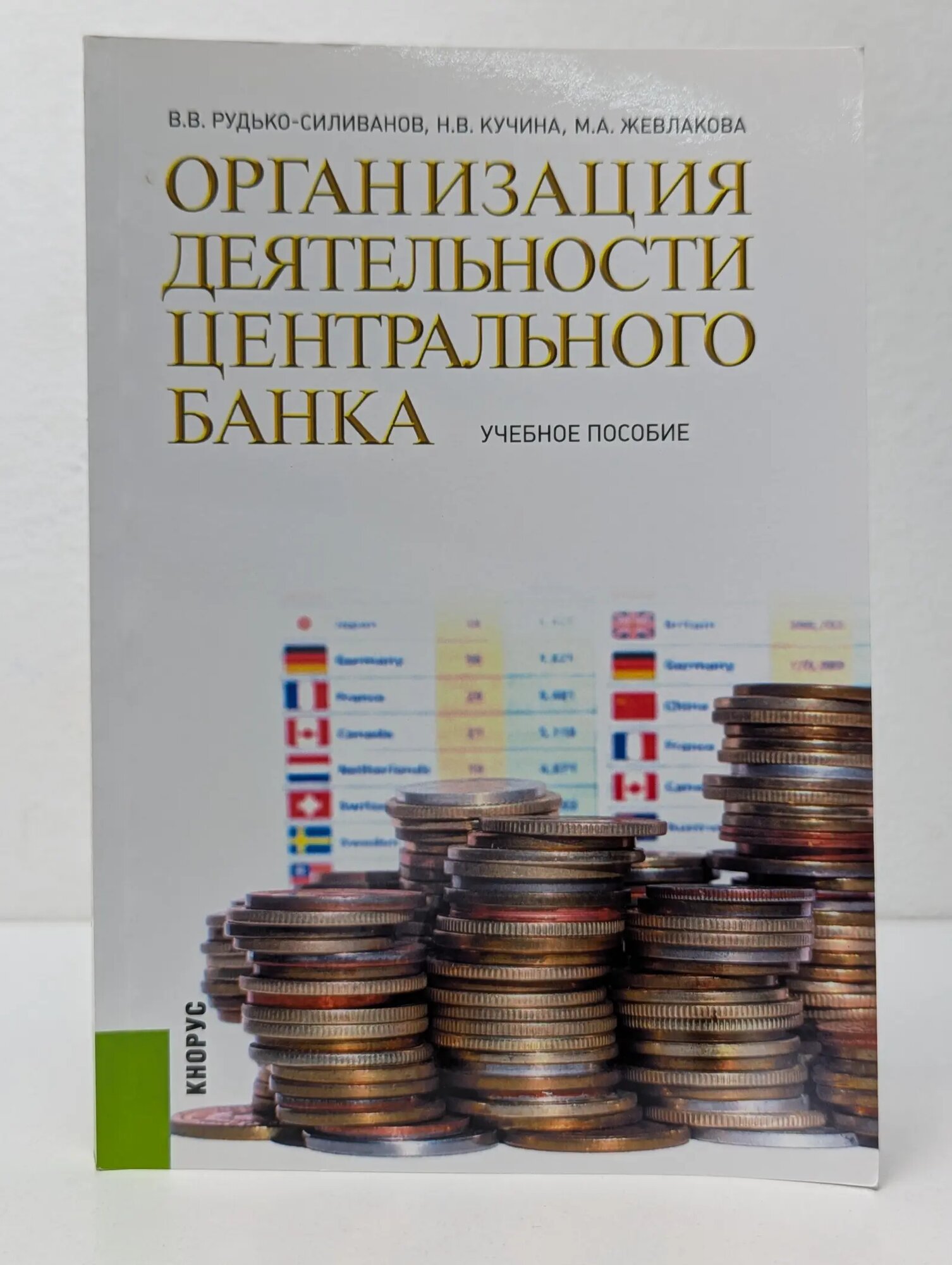 Организация деятельности центрального банка Рудько-Силиванов Виктор Васильевич, Курилова Надежда Вячеславовна, Лучкина Людмила Николаевна 2014