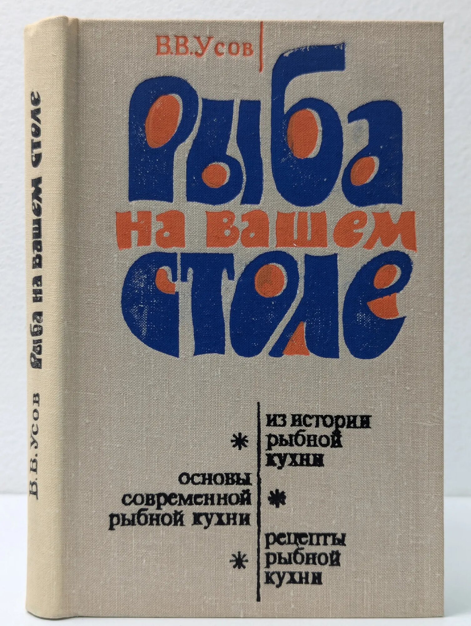 Рыба на вашем столе Усов Владимир Васильевич 1979