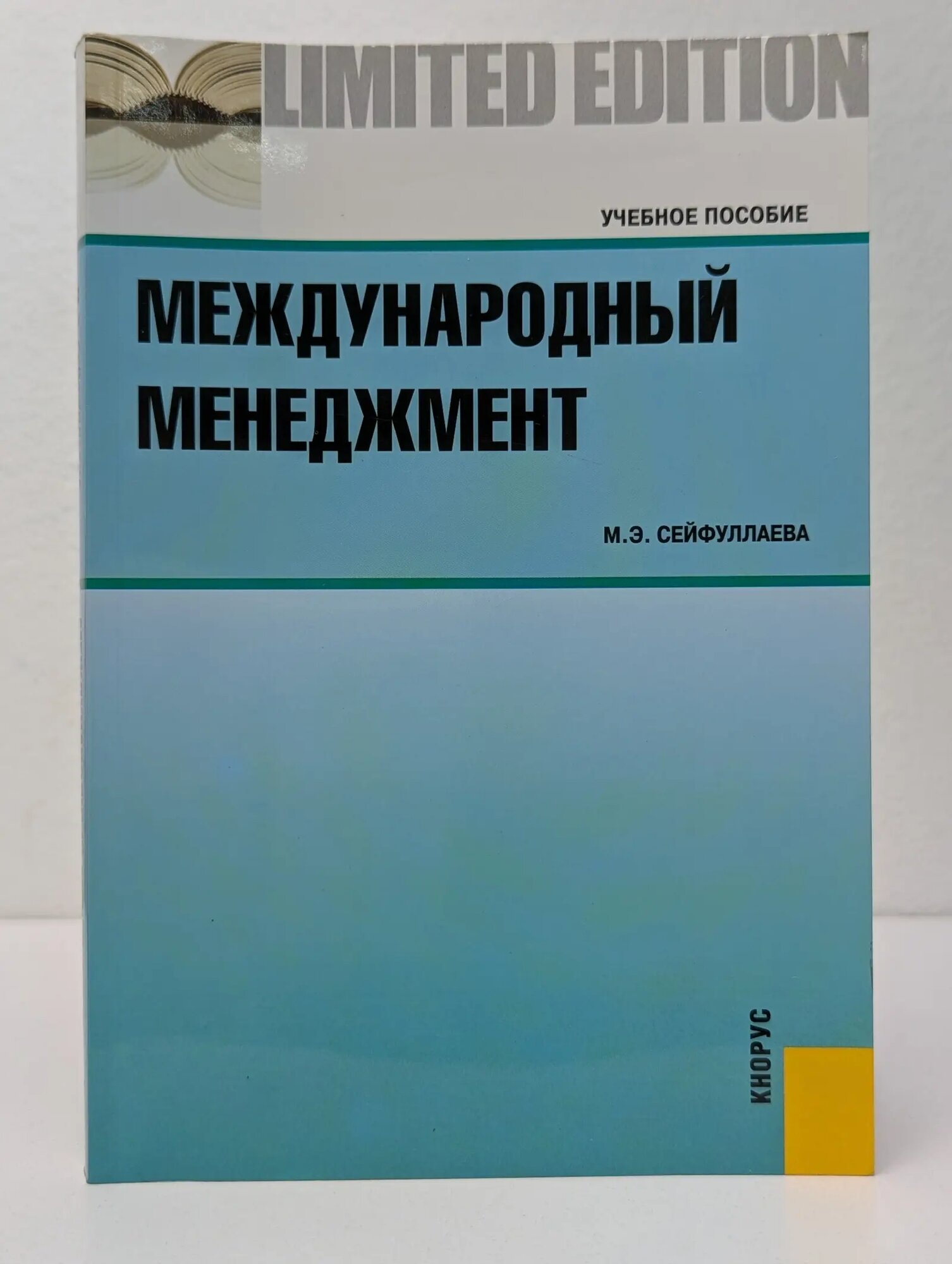 Международный менеджмент Сейфуллаева Маиса Эмировна 2012