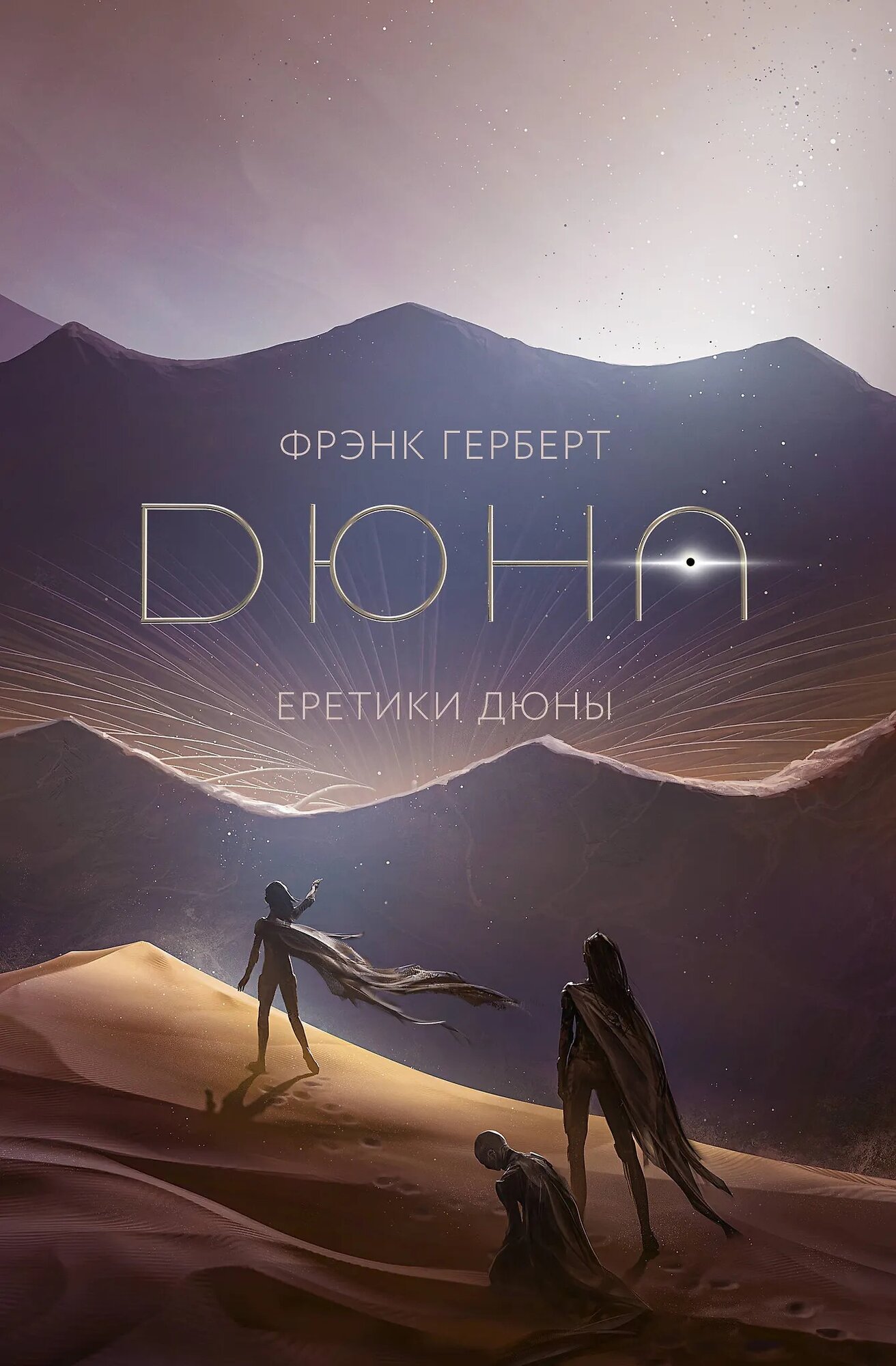 Еретики Дюны, Герберт Фрэнк, фантастика, книга пятая, [цифровое издание]