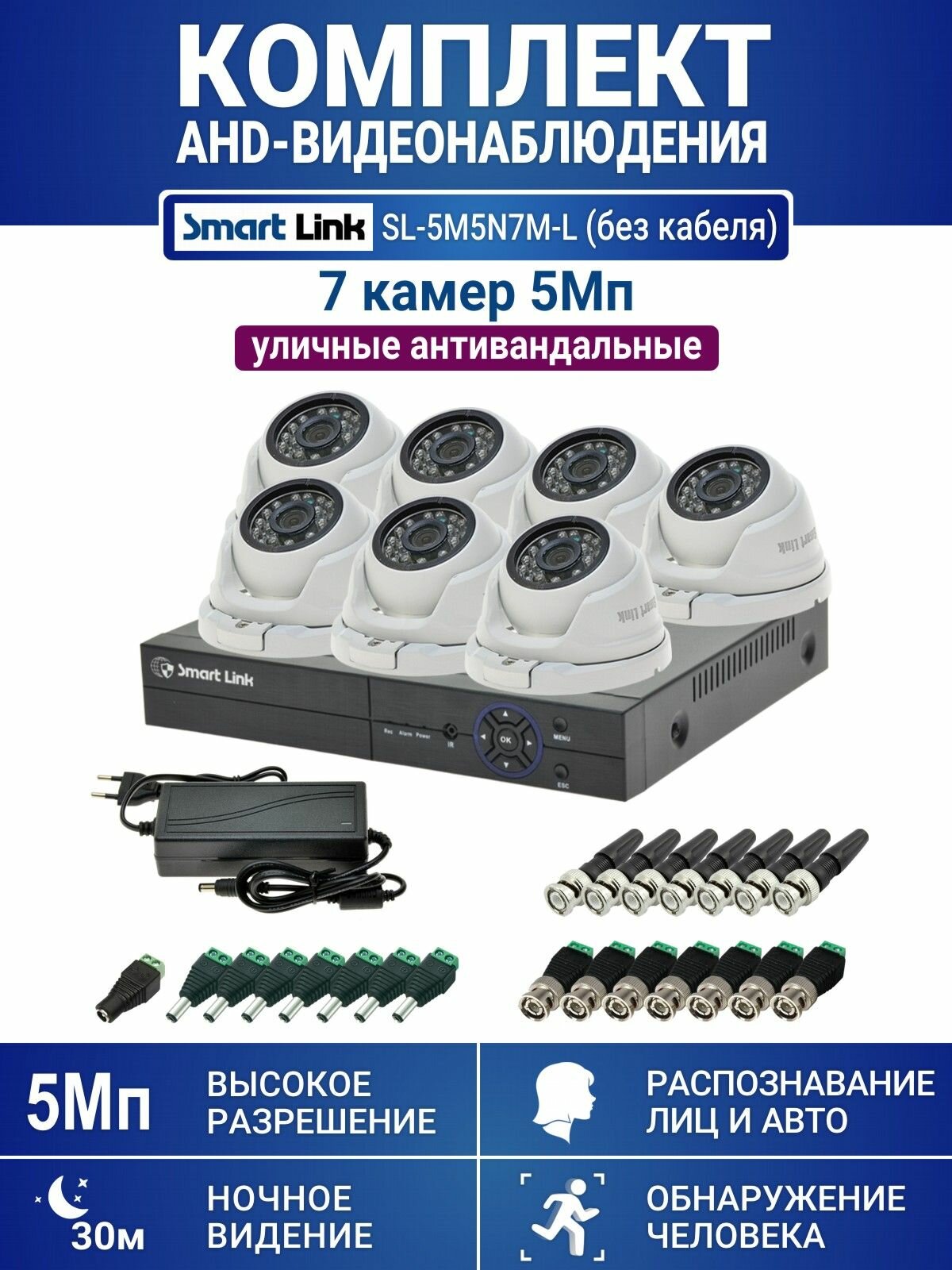 Готовый комплект видеонаблюдения 5Мп уличный, на 7 камер, с записью на жёсткий диск до 8Tb, с распознаванием лиц и автомобилей, с удалённым просмотром. Smart Link SL-5M5N7M-L