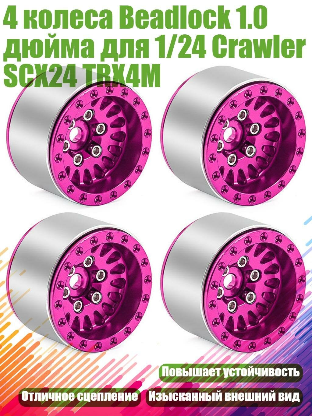 4 колеса Beadlock 1.0 дюйма для 1/24 Crawler SCX24 TRX4M, розовый