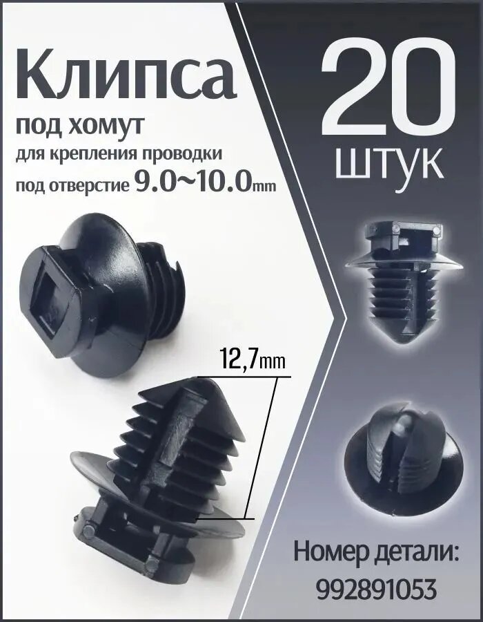 Хомут 10мм x 12.8мм от 10мм до 5мм, 1 шт, ABS пластик