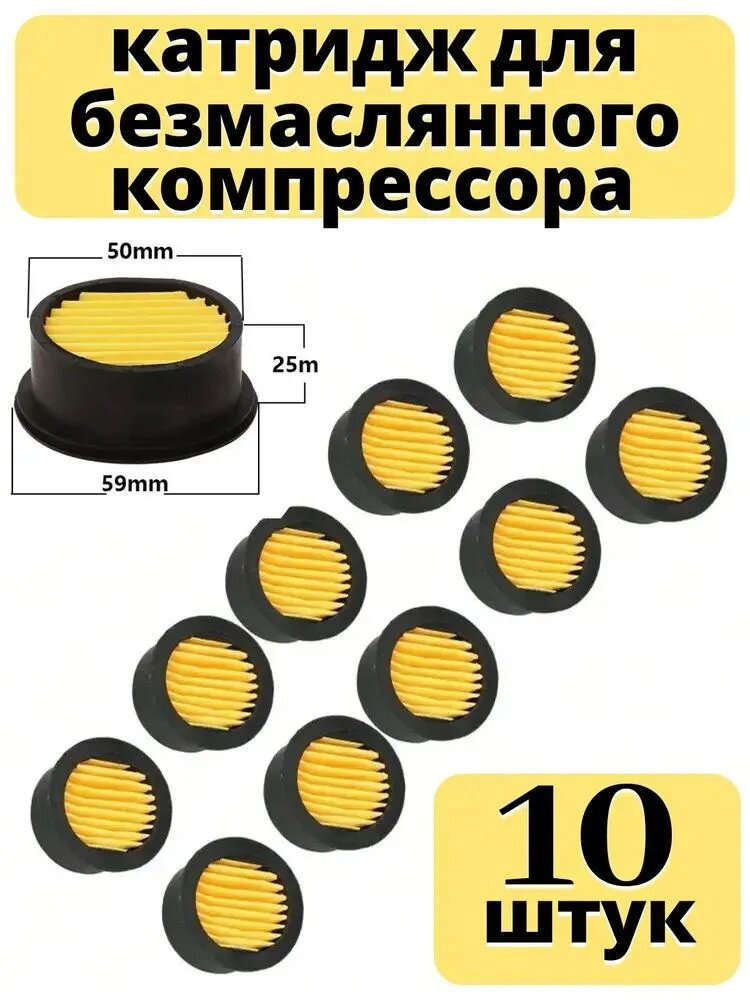 10 сменных элементов воздушного фильтра, принадлежностей для бесшумных и безмасляных воздушных компрессоров