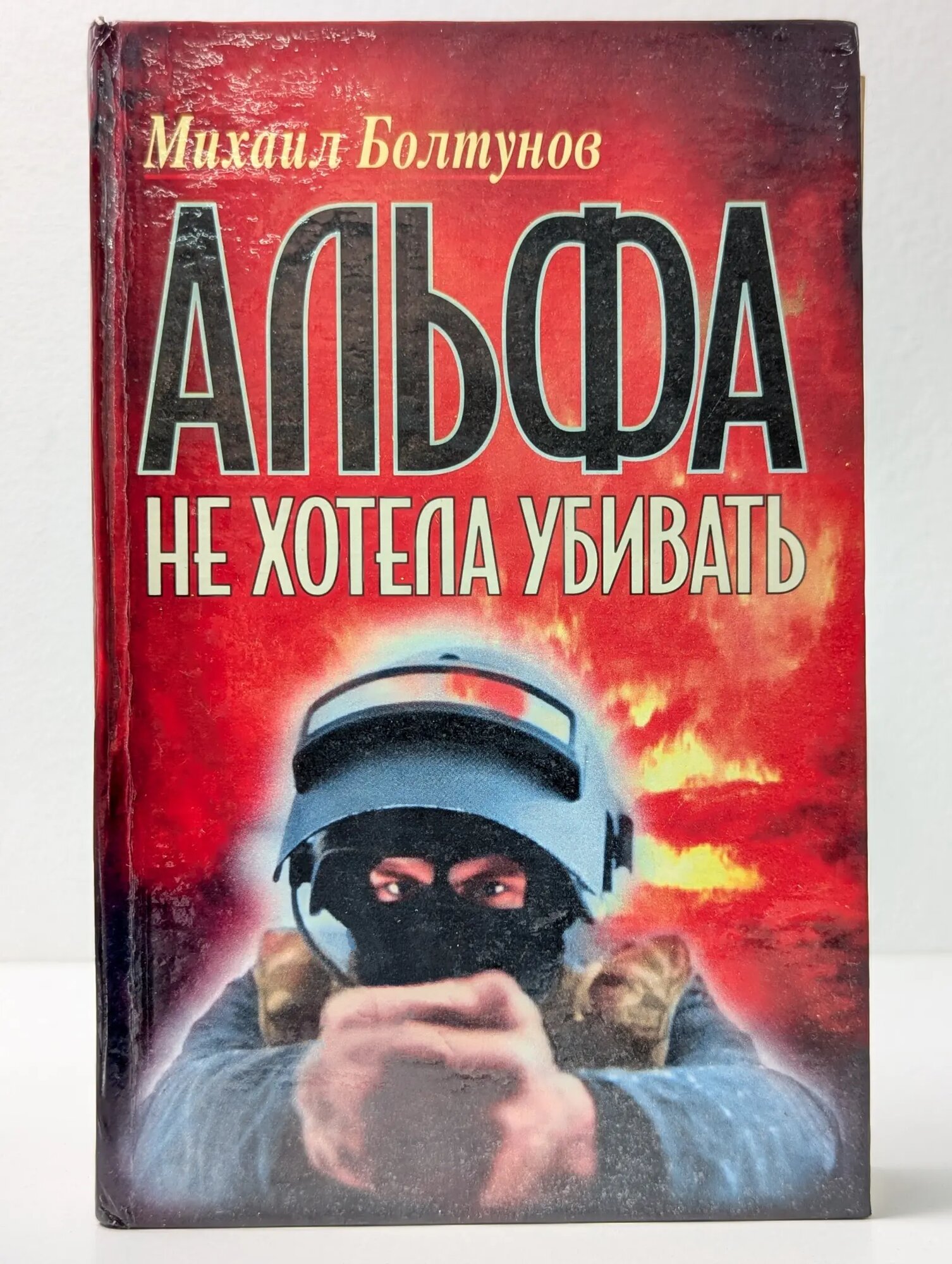 Беспредел. Альфа не хотела у**вать Болтунов Михаил Ефимович 1995