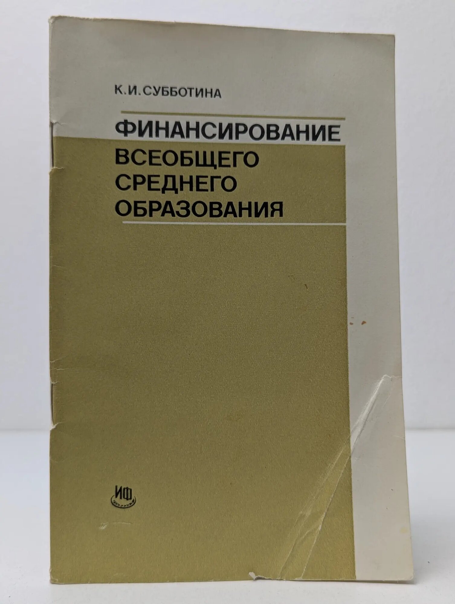 Финансирование всеобщего среднего образования Субботина Клавдия Ивановна 1974