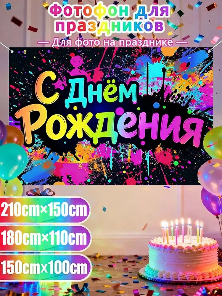 Баннер для праздника, 210х150 см